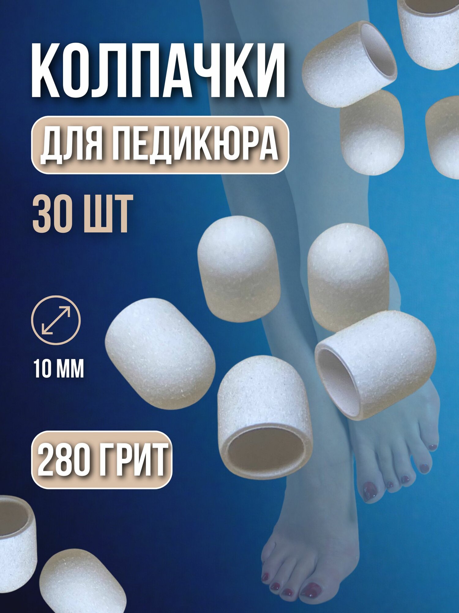 Колпачки для педикюра / диаметр 10 мм / 280 грит, белые, 30 шт