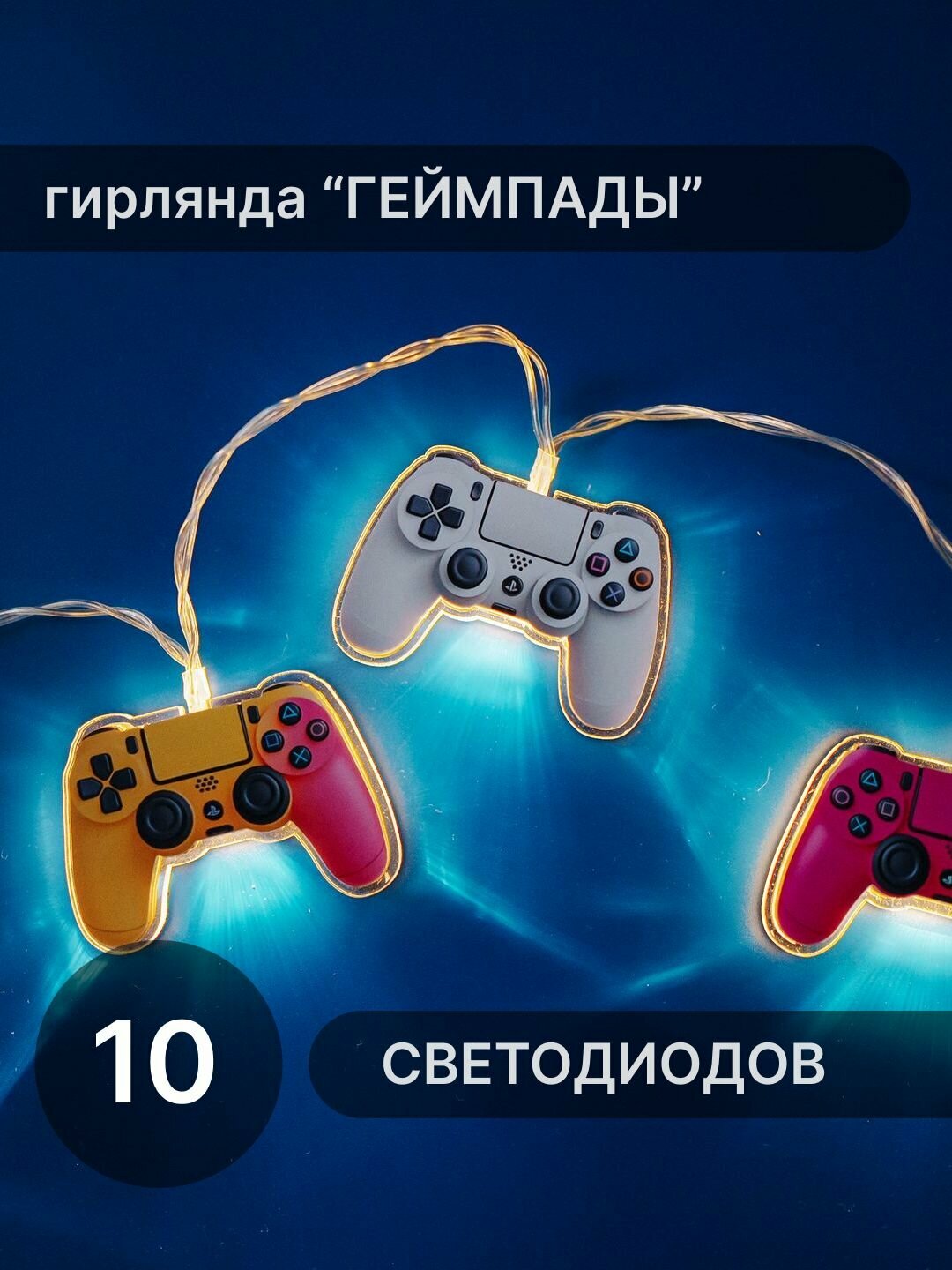 Гирлянда Elmarto Геймпады, 1 м, 10 шт, холодная белая