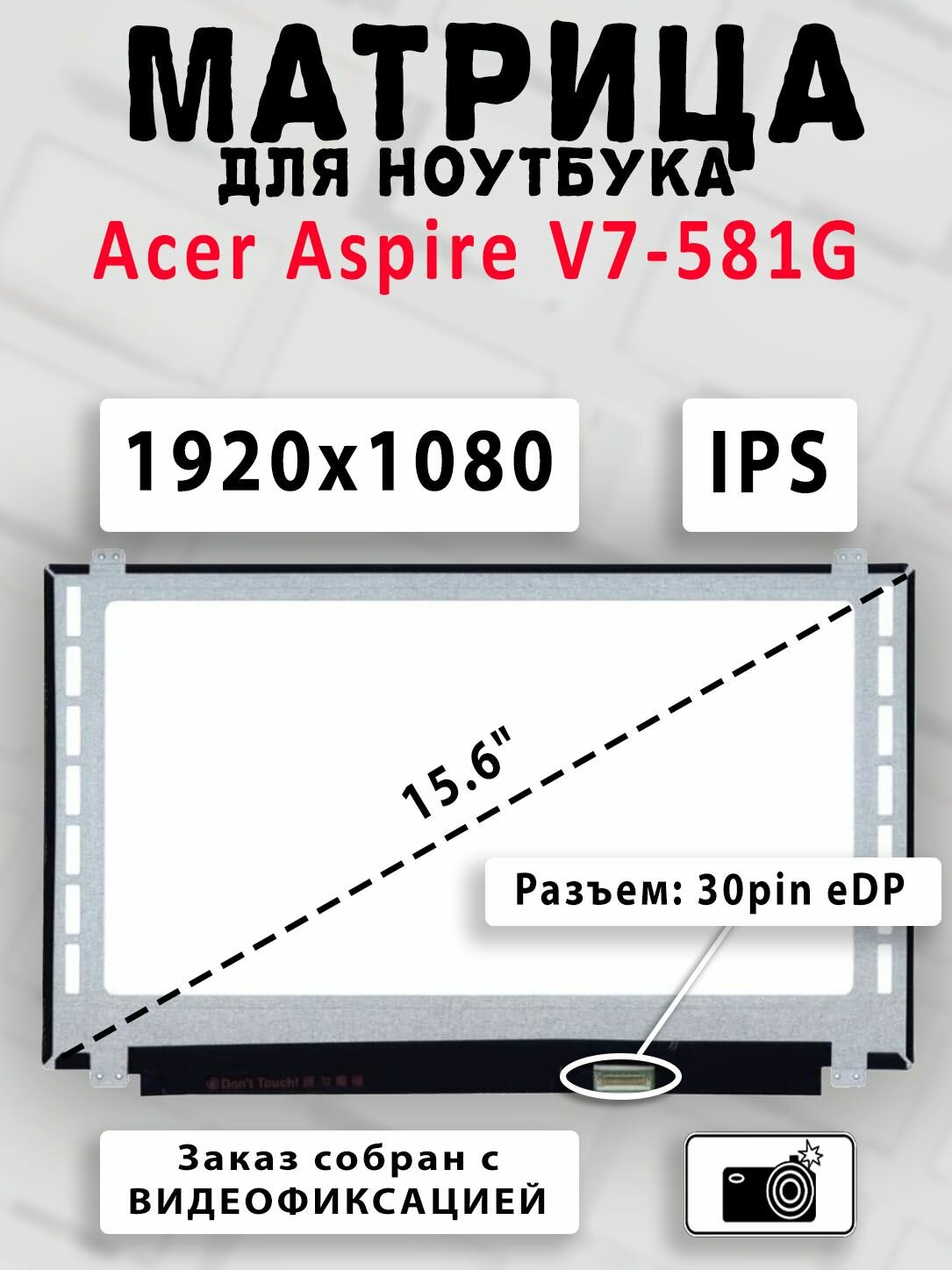 Матрица для ноутбука Acer Aspire V7-581G - (15.6' - FullHD - IPS - 30pin)