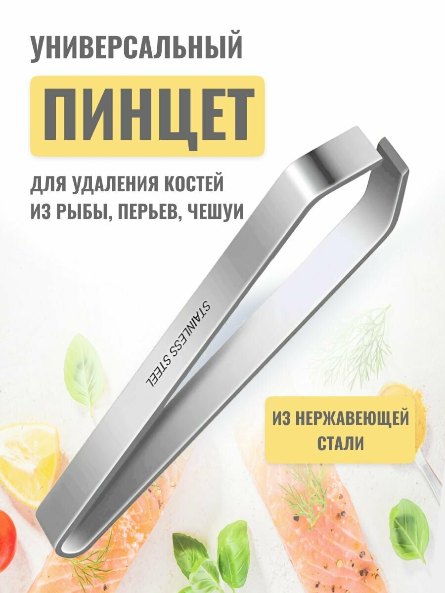 Кухонный пинцет для рыбы и перьев, щипцы для рыбных костей, кулинарный пинцет