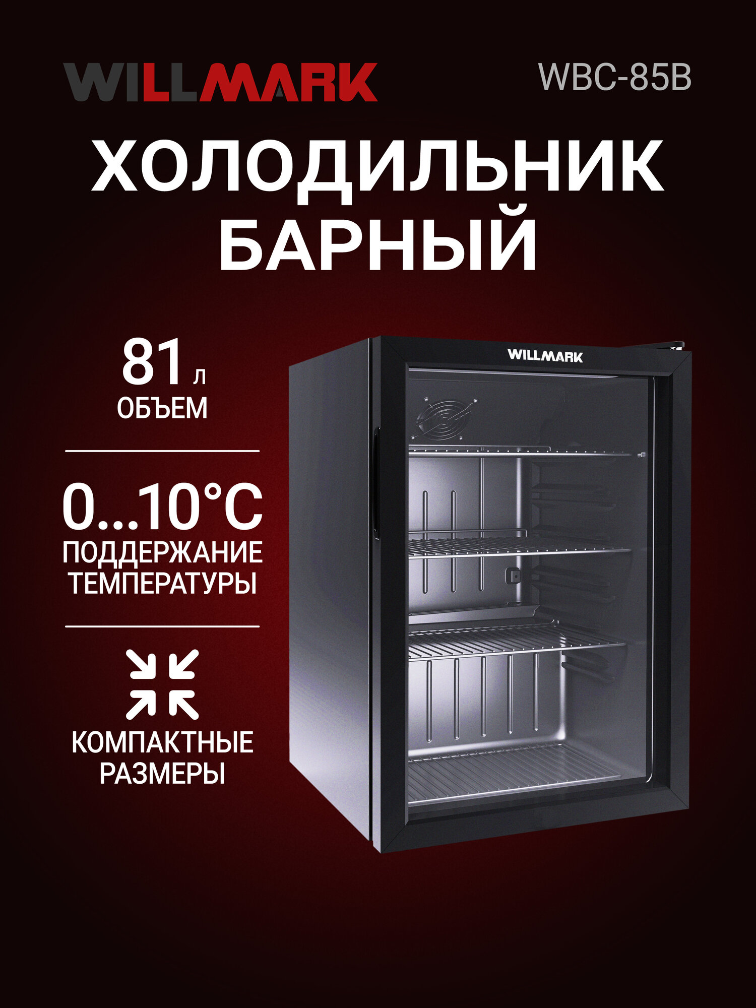 Холодильник WILLMARK WBC-85B (объём 81л, хладагент R600/a , 80Вт, 3 полки, стеклянная дверь, чёрный)