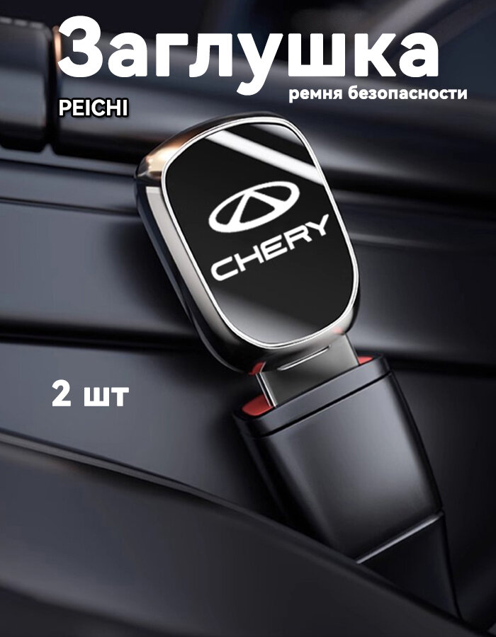Заглушка ремня безопасности, для Chery, универсальная, цинковый сплав, 2 шт