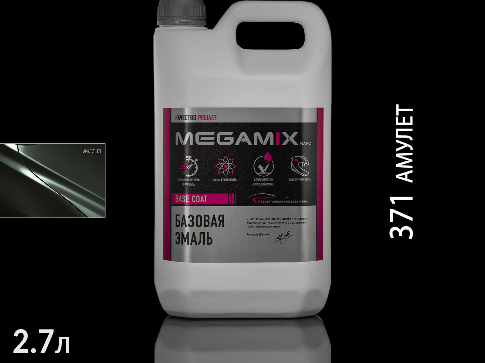 371 амулет металлик автоэмаль MEGAMIX (2,7л)