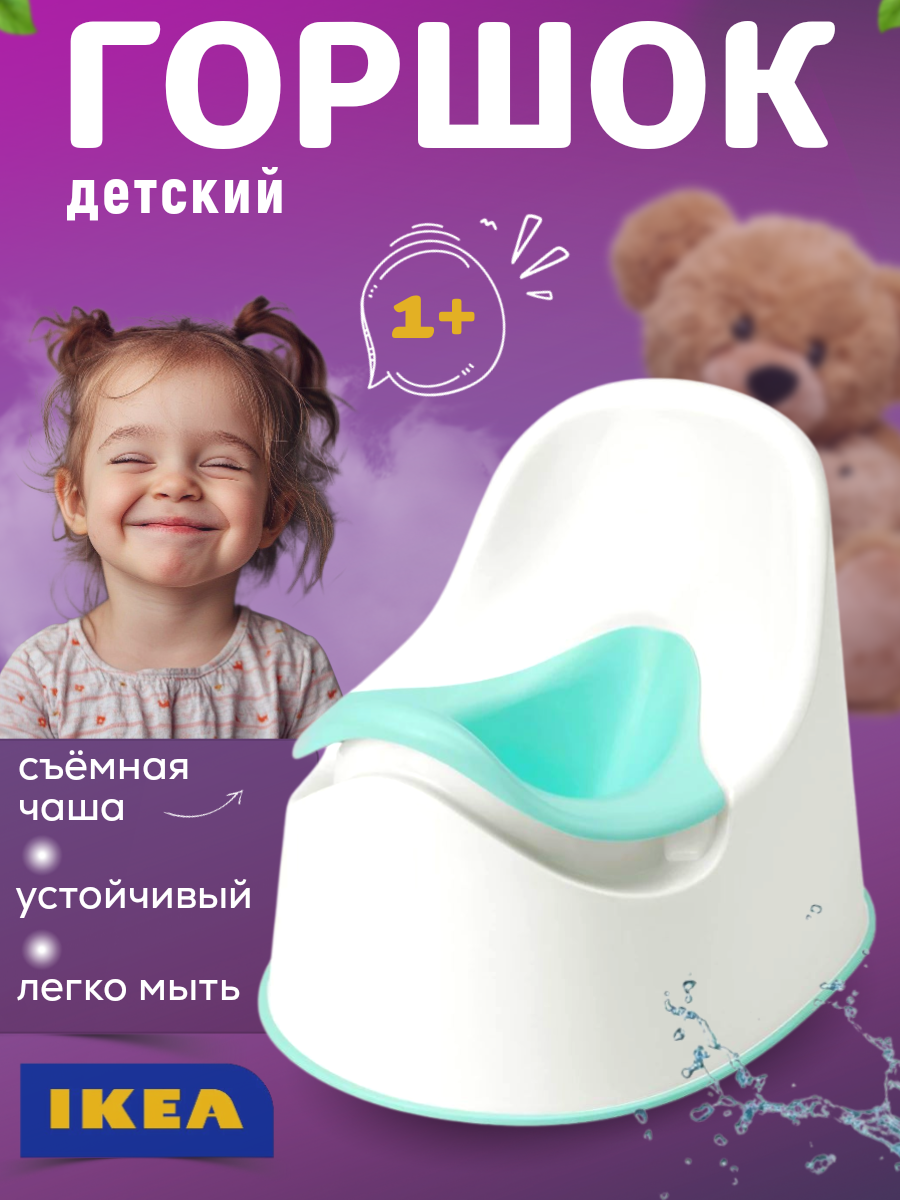 Горшок детский для мальчика и девочки IKEA Lockig 601.931.28
