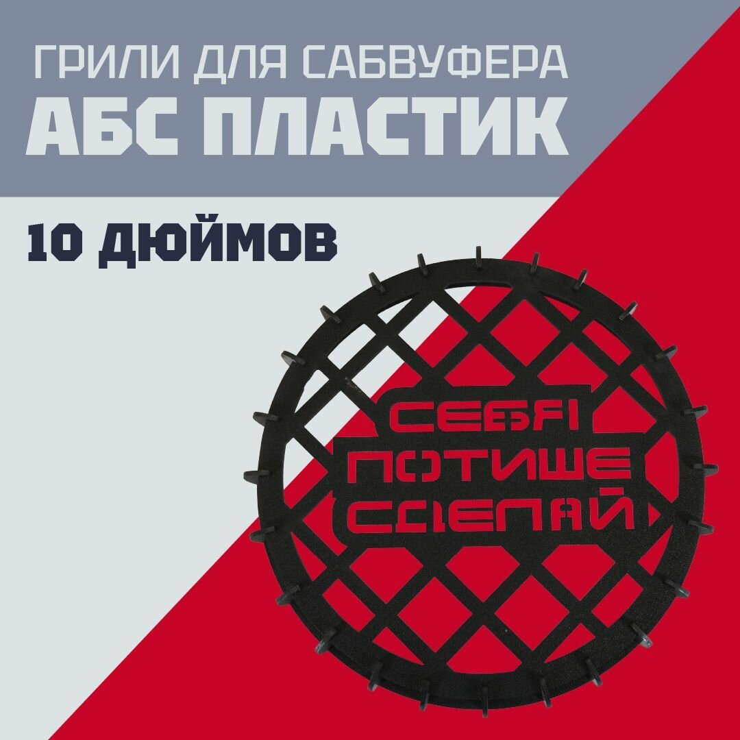 Защитная сетка (Гриль) для сабвуфера "Себя потише сделай" (10 д)