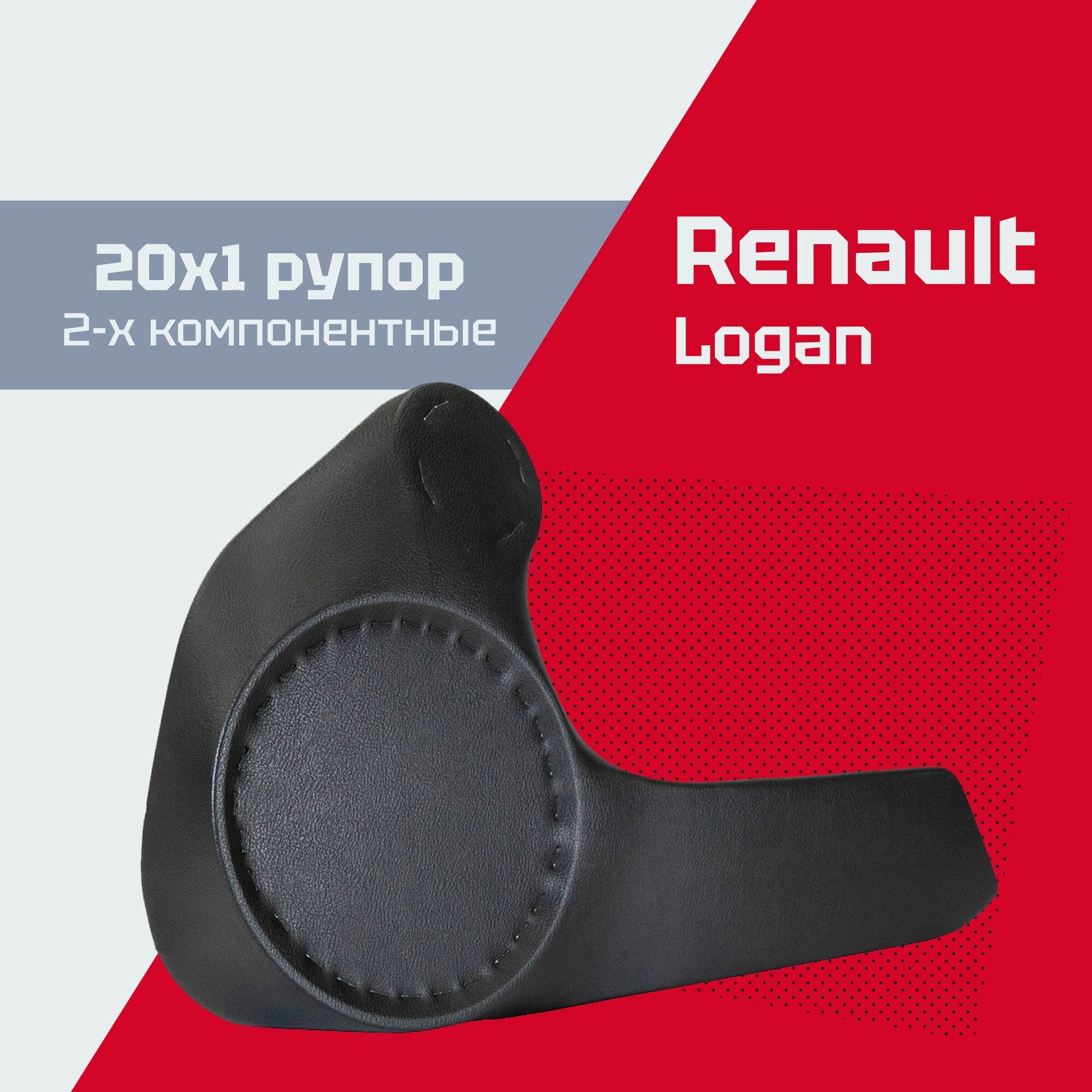 Акустические подиумы Рено Логан 1 (20хРУПОР)