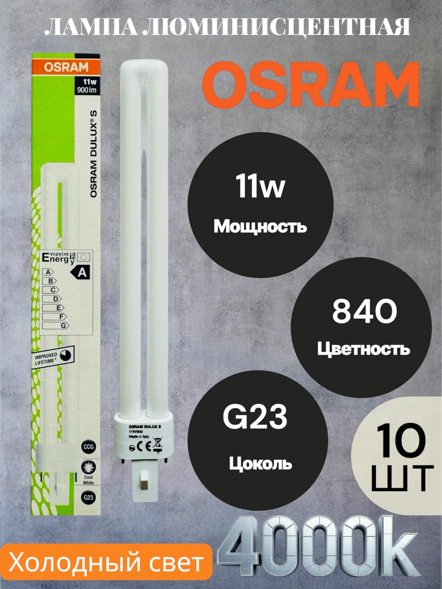 Лампа люминесцентная OSRAM DULUX S 11w/840/G23 LUMILUX Cool White
