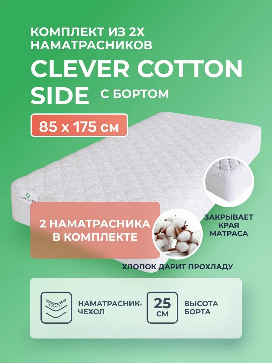 Два наматрасника-чехла 85х175 Clever Cotton Side в комплекте, хлопковая стеганая натяжная простыня на резинке, выгодный комплект 2 шт, односпальный 175х85