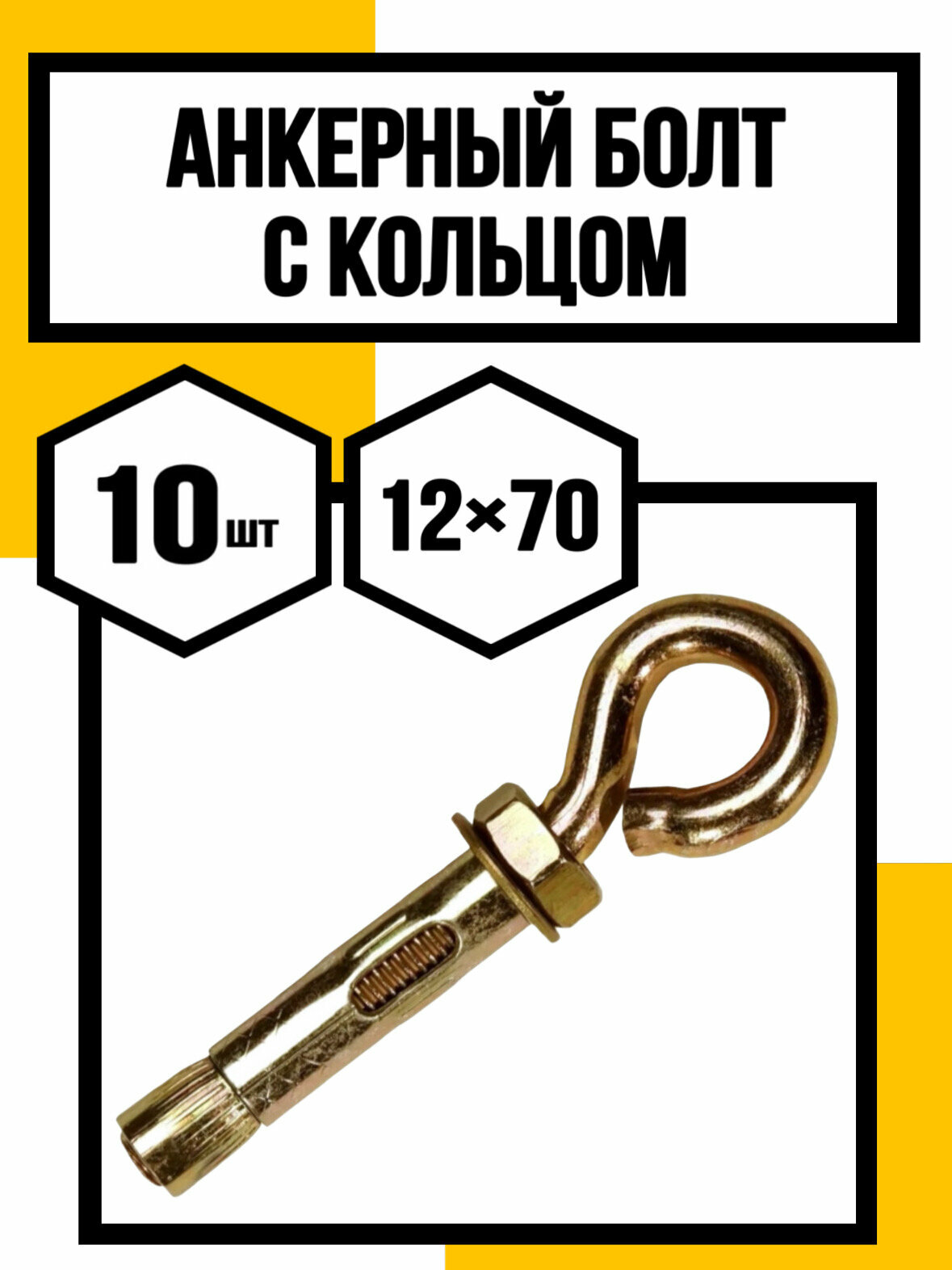 Анкерный болт с кольцом 12х70