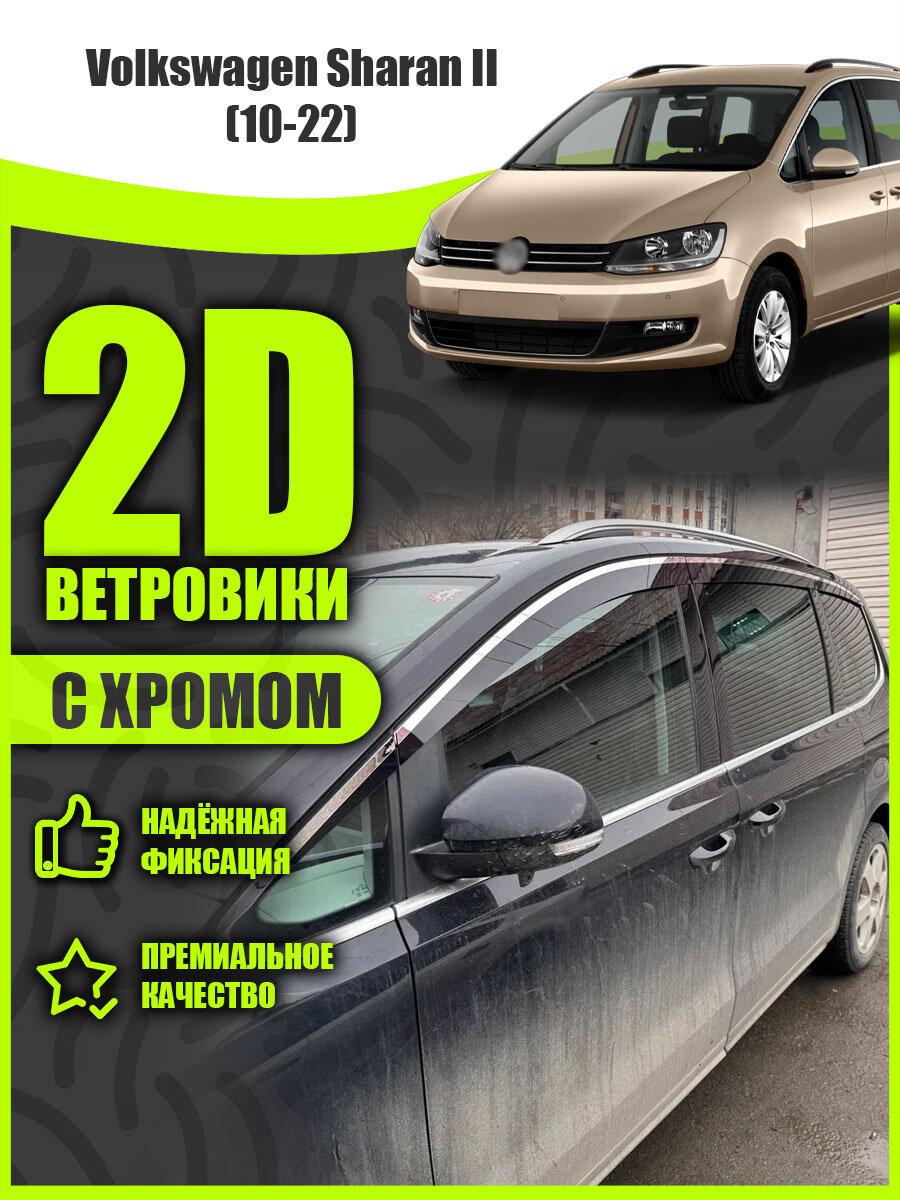 2D тюнинг дефлекторы для Volkswagen Sharan 2 (2010-2022) Ветровики плоские на Фольксваген Шаран 2. Комплект 8 шт хром