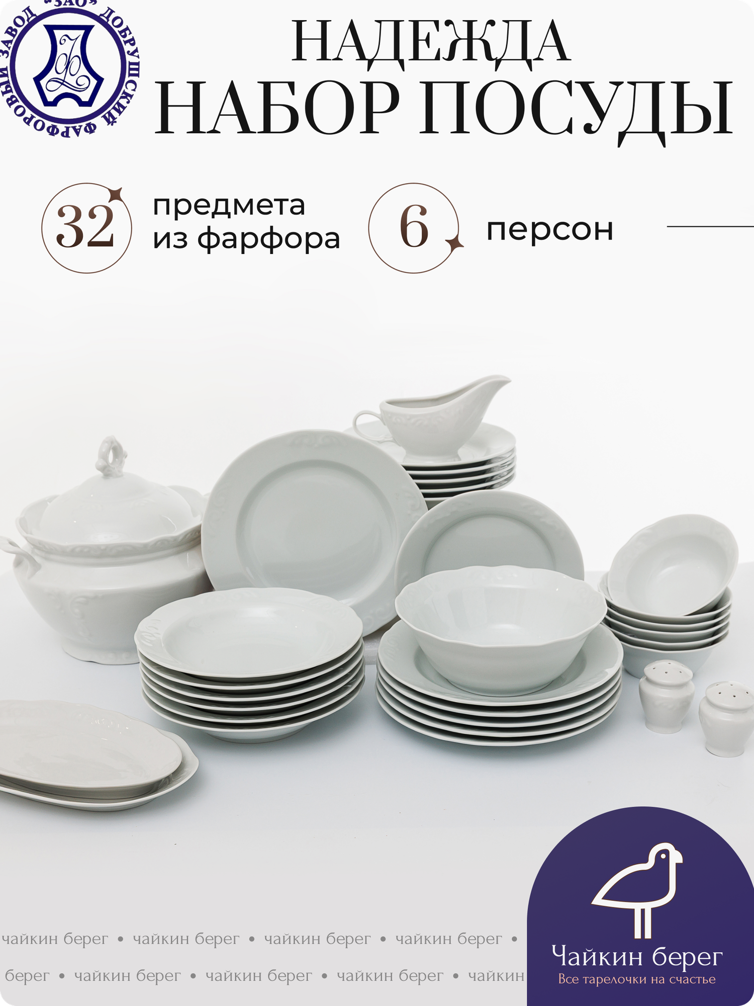 Сервиз посуды 32 предмета с супницей "Надежда", фарфор, цвет белый