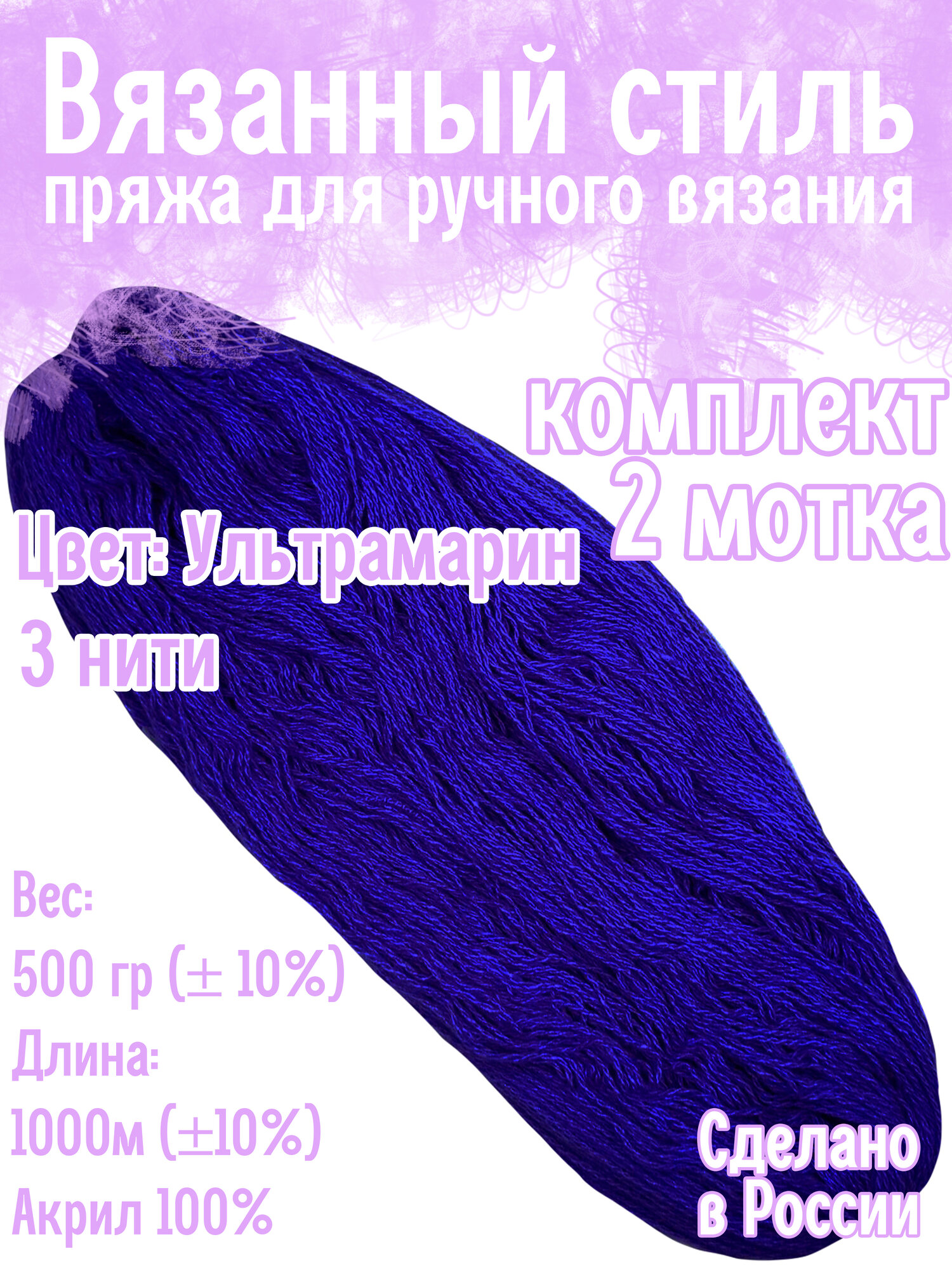 Нитки для ручного вязания 2 шт.0,5кг/1000 м), пряжа трехниточная в пасмах из чистого акрила цвет Ультрамарин