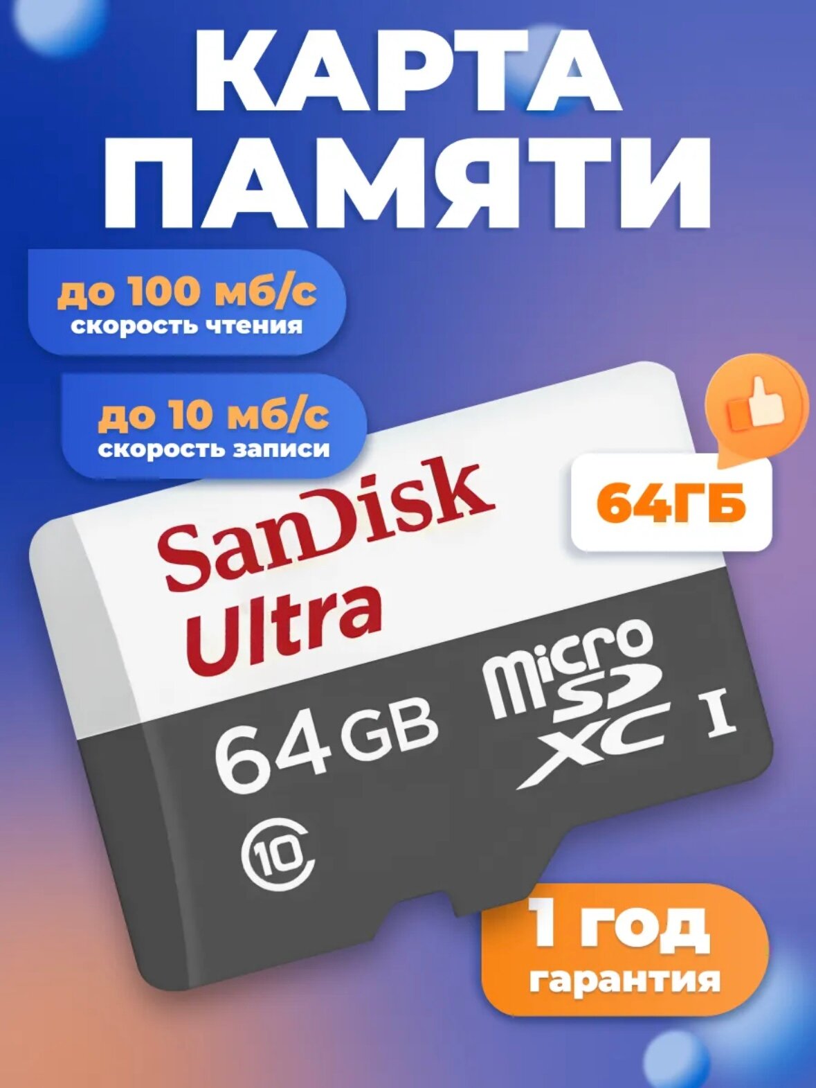 Карта памяти Sandisk Ultra Micro SDXC 64Gb, Class 10 UHS-I (100/10 MB/s)