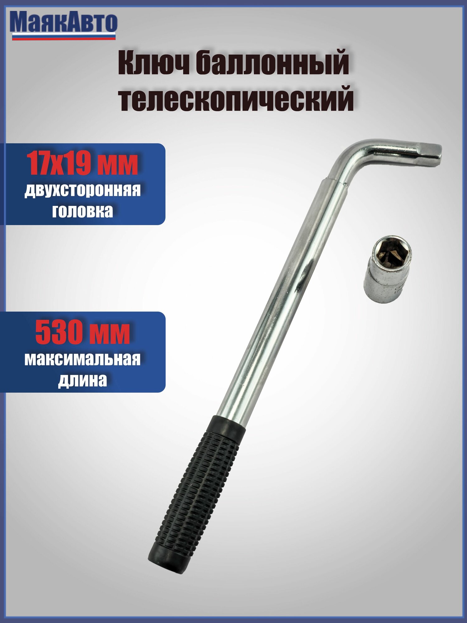 Ключ баллонный 17х19мм, телескопический, до 530мм, посадочный квадрат 1/2, 6811719, МаякАвто