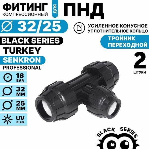 Тройник переходной SENKRON фитинг ПНД 32 х 25 х 32. Комплект 2 штуки