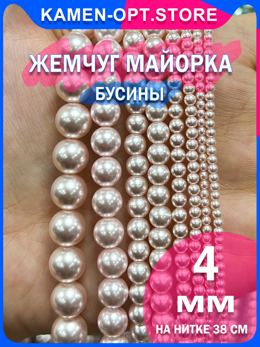 Жемчуг Майорка бусины 4 мм, на нитке 38 см, цвет: Светло-розовый, для создания украшений и рукоделия