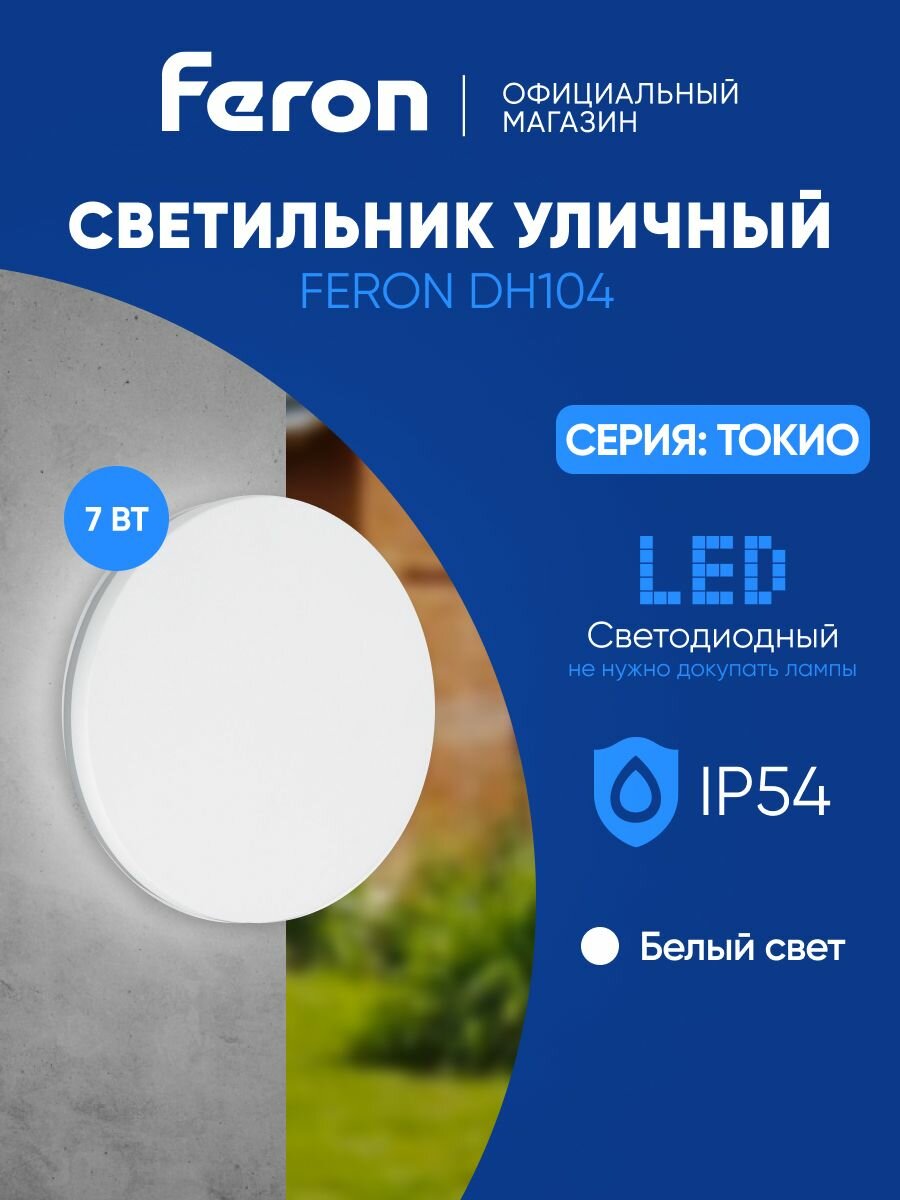 Светильник уличный настенный светодиодный 7w 4000K, IP54, Feron DH104 Токио 06318, белый