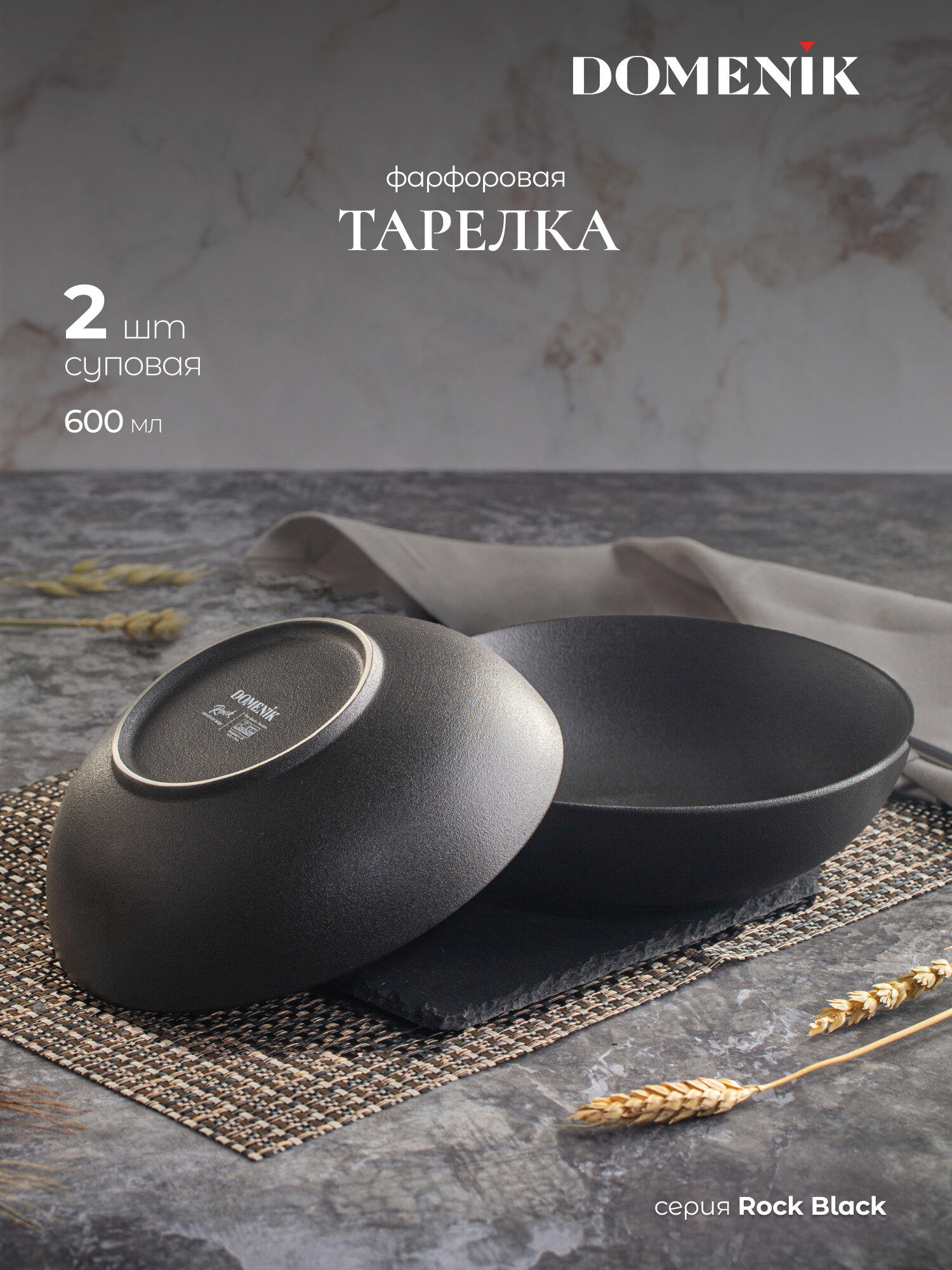 Набор суповых тарелок Domenik "ROCK BLACK" 2 шт, 20 см, фарфор
