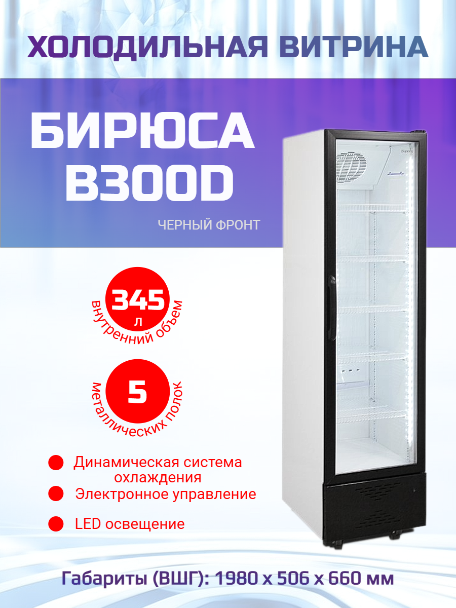 Шкаф-витрина Бирюса B300D черный фронт