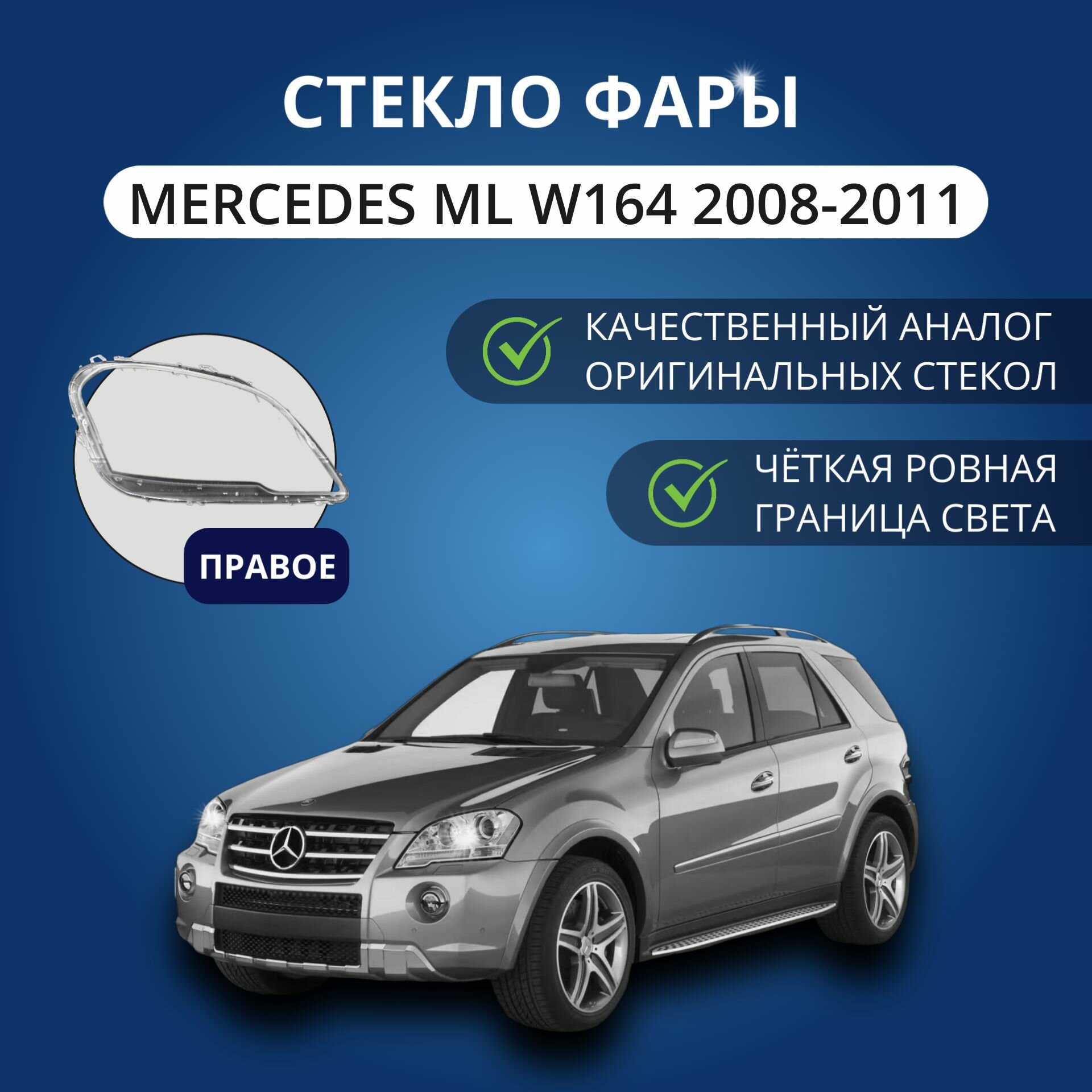 Стекло фары, GNX, для автомобилей Mercedes ML W164 2008-2011, правое, поликарбонат, из прозрачного материала, аналог