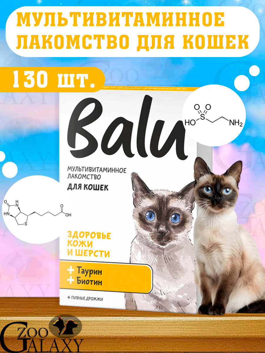 BALU Мультивитамины для кошек здоровье кожи и шерсти 130 таб