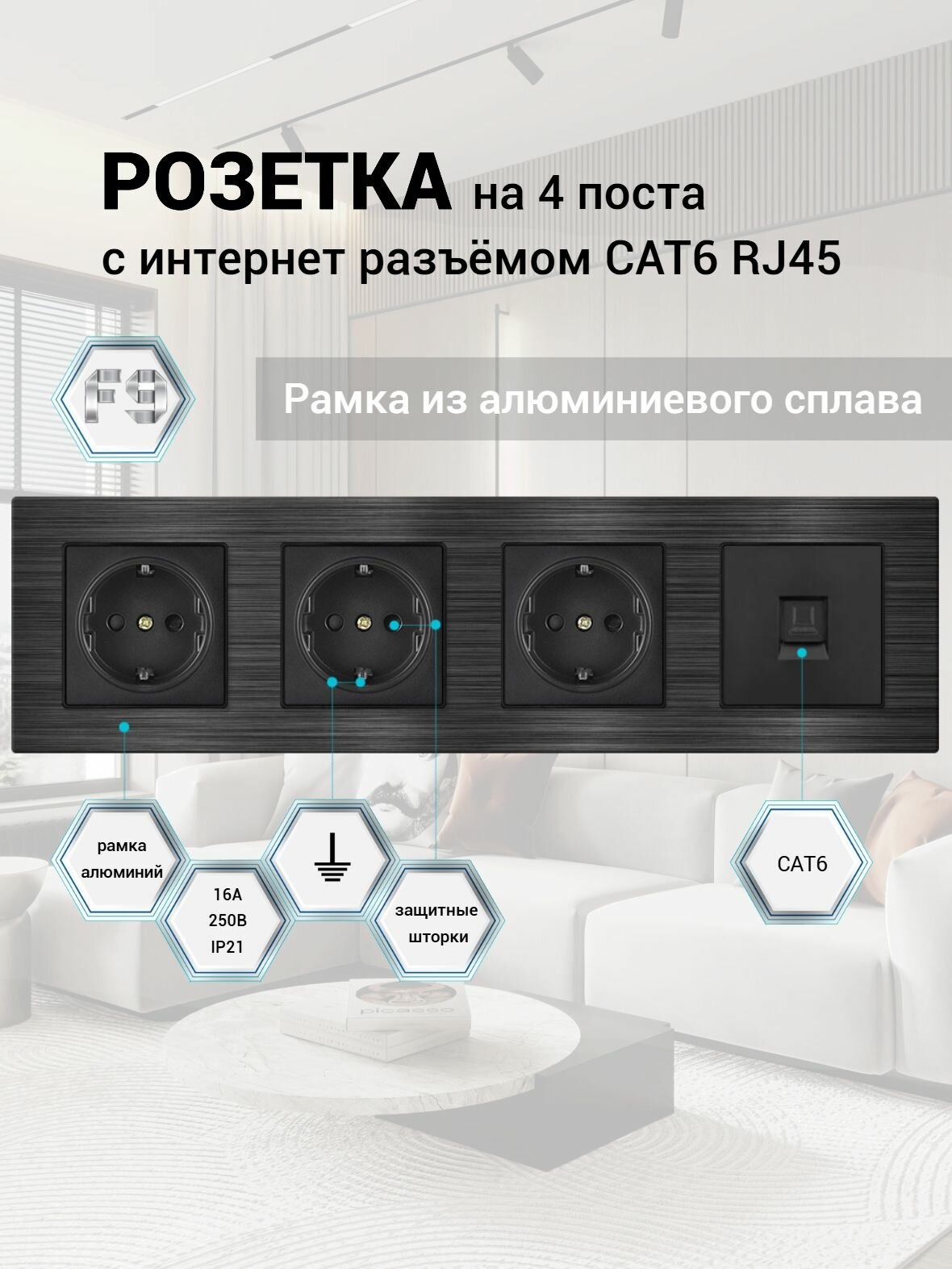 Розетка на 4 поста с интернетом RJ-45 CAT6, рамка алюминий, 295х82х8 мм, чёрный