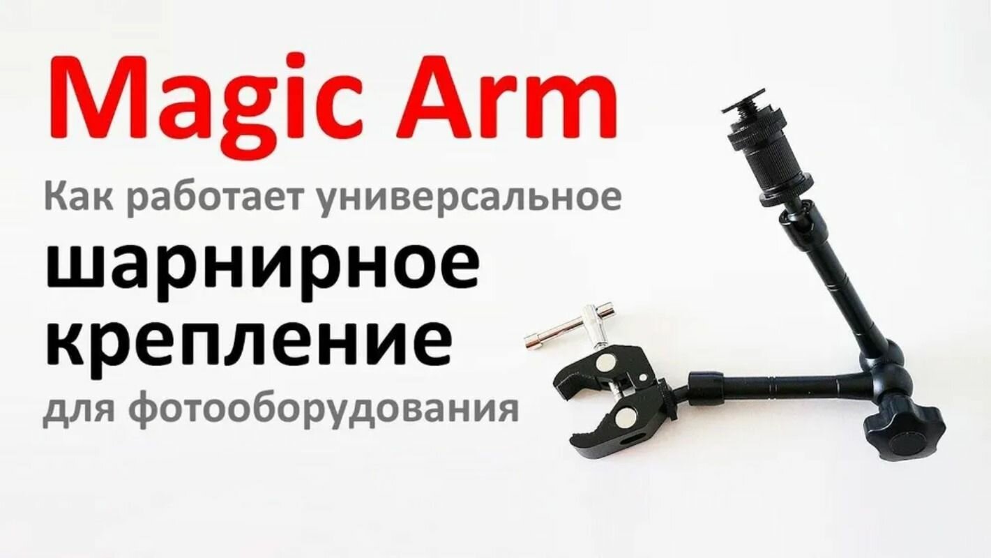Magic arm kit, шарнирный кронштейн(17-27см) + зажим в виде краба (1-5.5см)
