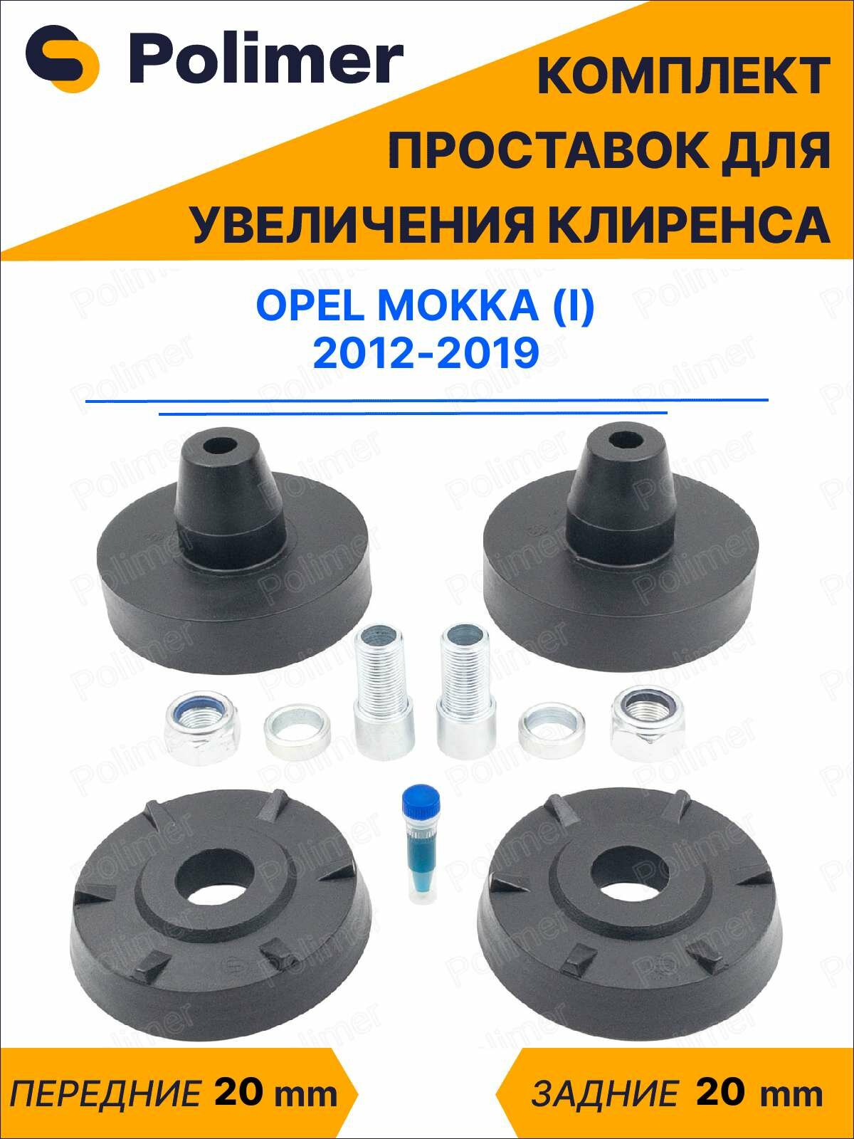 Комплект проставок увеличения клиренса OPEL MOKKA (I) 2012-2019 - полиуретан 20 мм
