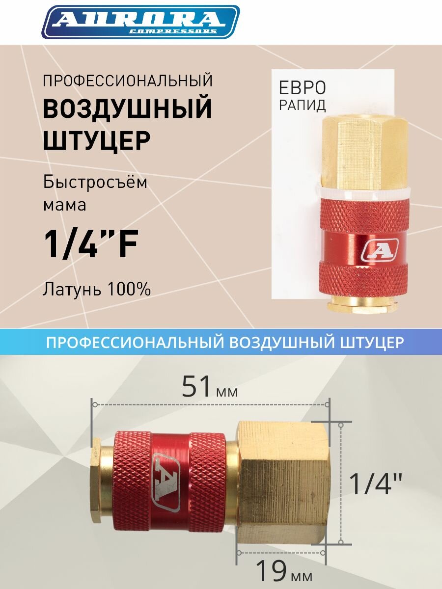 Быстросъем для компрессора Aurora профессиональный мама с внутренней резьбой 1/4F, латунь, (штуцер БРС), блистер 1шт