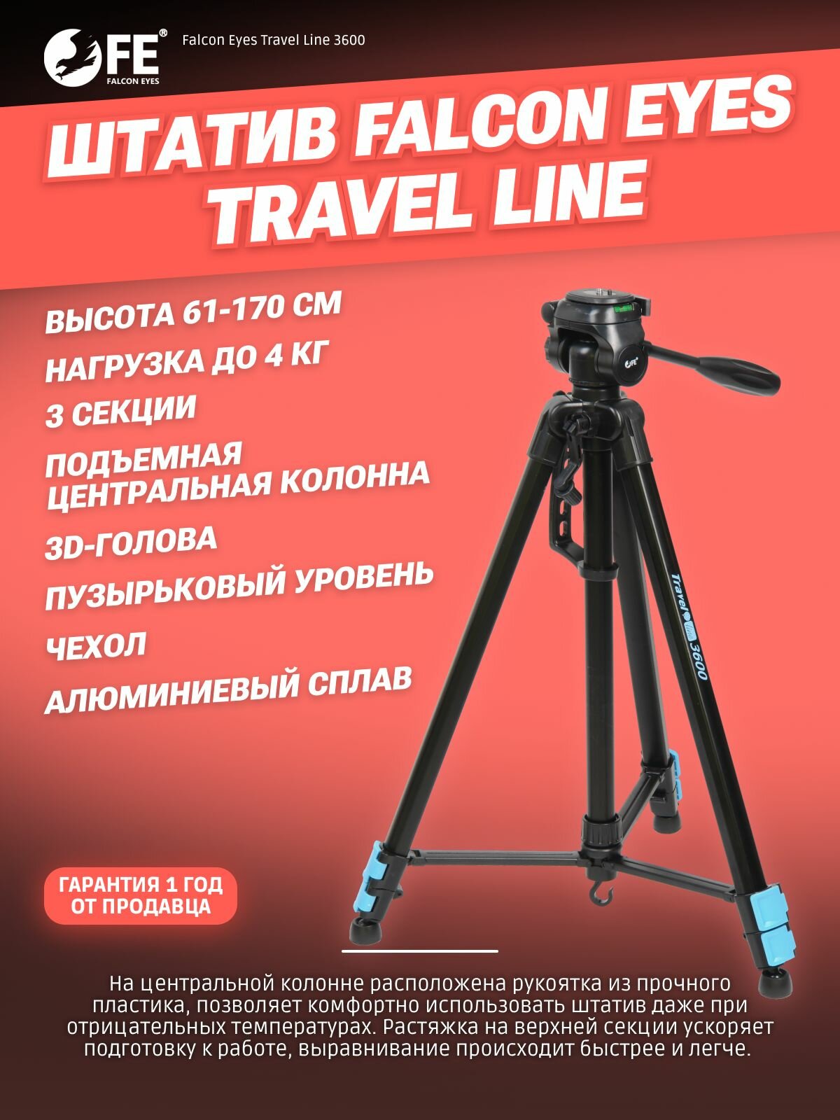 Штатив Falcon Eyes Travel Line 3600