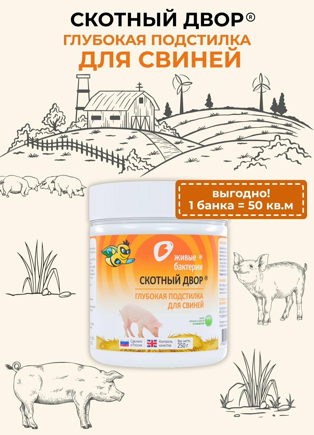 Живые бактерии для подстилки для свиней Скотный Двор 250 г, банка