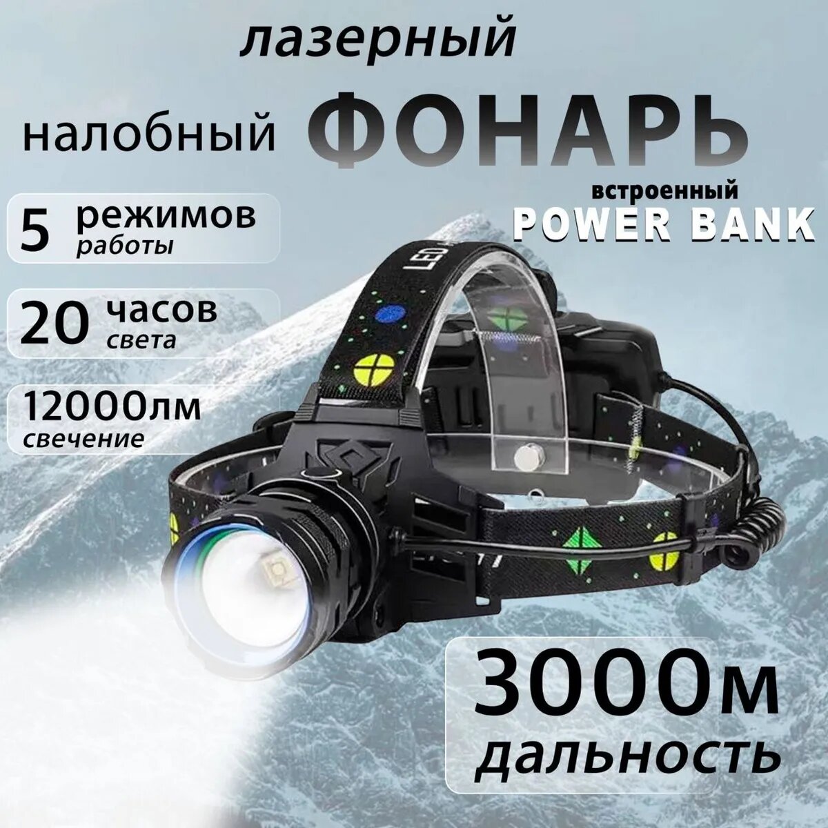 Налобный фонарь