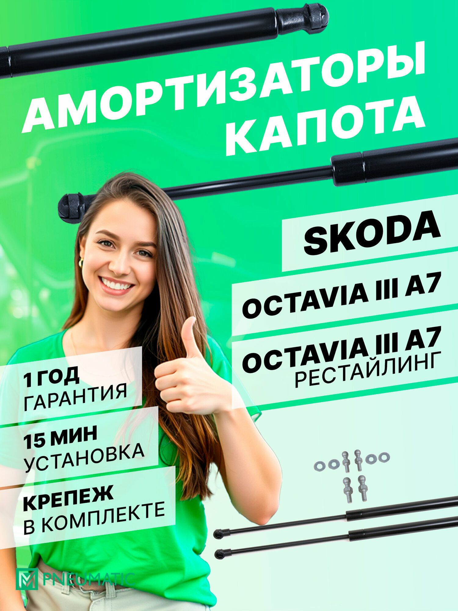 Газовые упоры капота Pneumatic для Skoda Octavia A7 2013-2020, 2 шт, KU-SK-OKIII-00