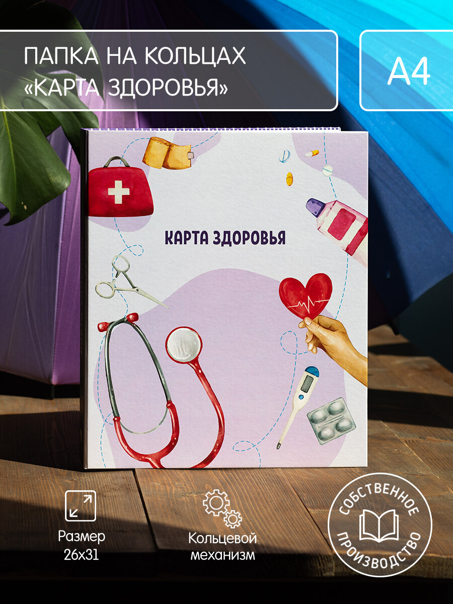 Папка "Карта здоровья" с кольцевым механизмом, А4 - для справок, листов здоровья, рецептов