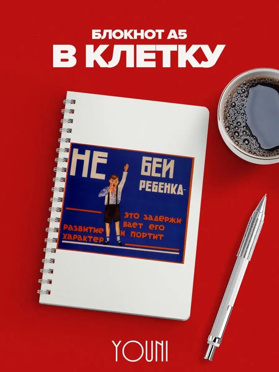 Блокнот с плакатом СССР в клетку 50 листов, обложка с матовой ламинацией