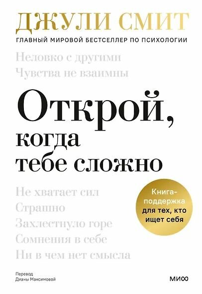 Открой, когда тебе сложно. Книга-поддержка для тех, кто ищет себя (Джули Смит)