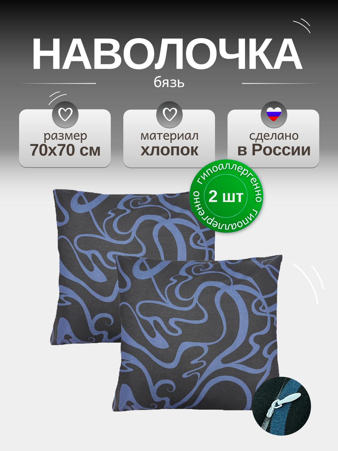 Наволочка 70х70 см на молнии, Бязь от бренда YAFETEX 100%-ный хлопок 2шт.
