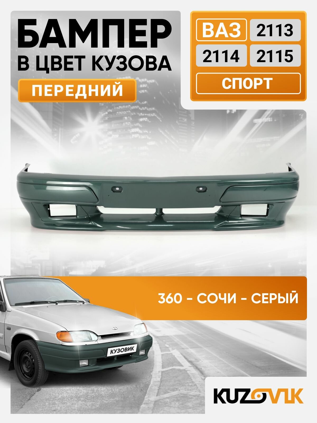 Бампер передний в цвет кузова для ВАЗ 2113, 2114, 2115 спорт 360 - Сочи - Серый