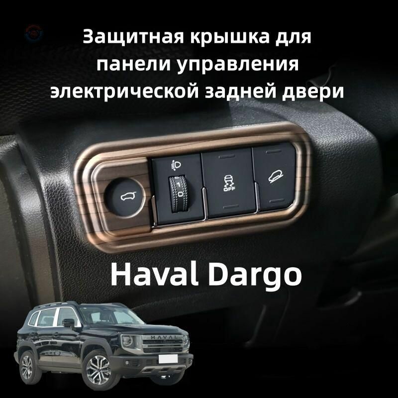 Защитная панель управления Haval Dargo из ABS с клейкой основой 3M для надежной защиты и стильного дизайна салона