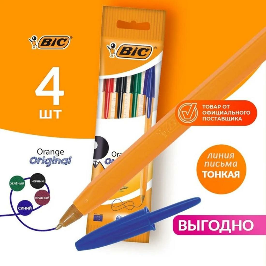 Набор ручек BIC Orange Fine, шариковые, 4 цвета, 4 шт, 0.8 мм