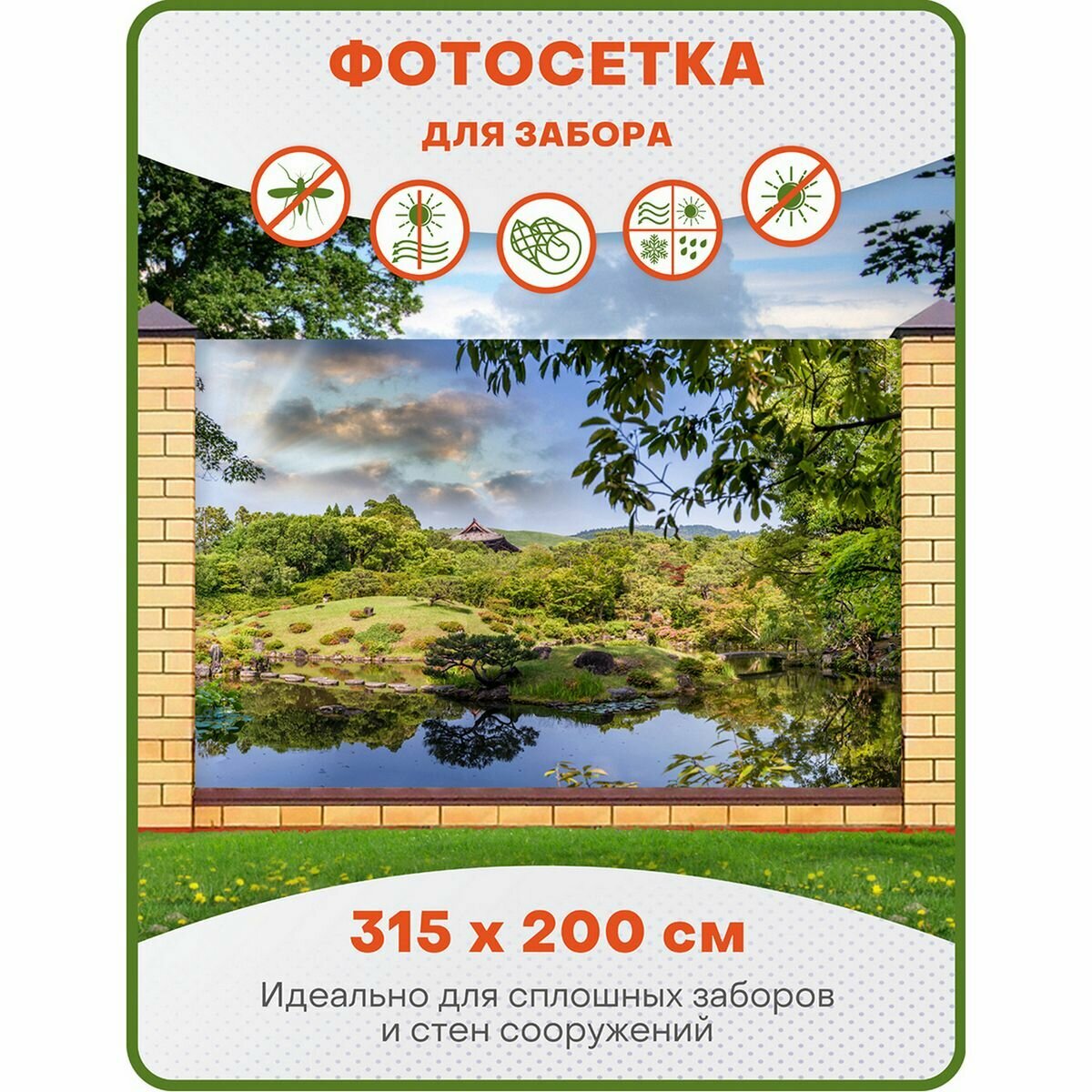 Фотосетка для забора и беседки, фотофасад для дачи и террасы, люверсы в подарок, ФС275 , 315х200 см