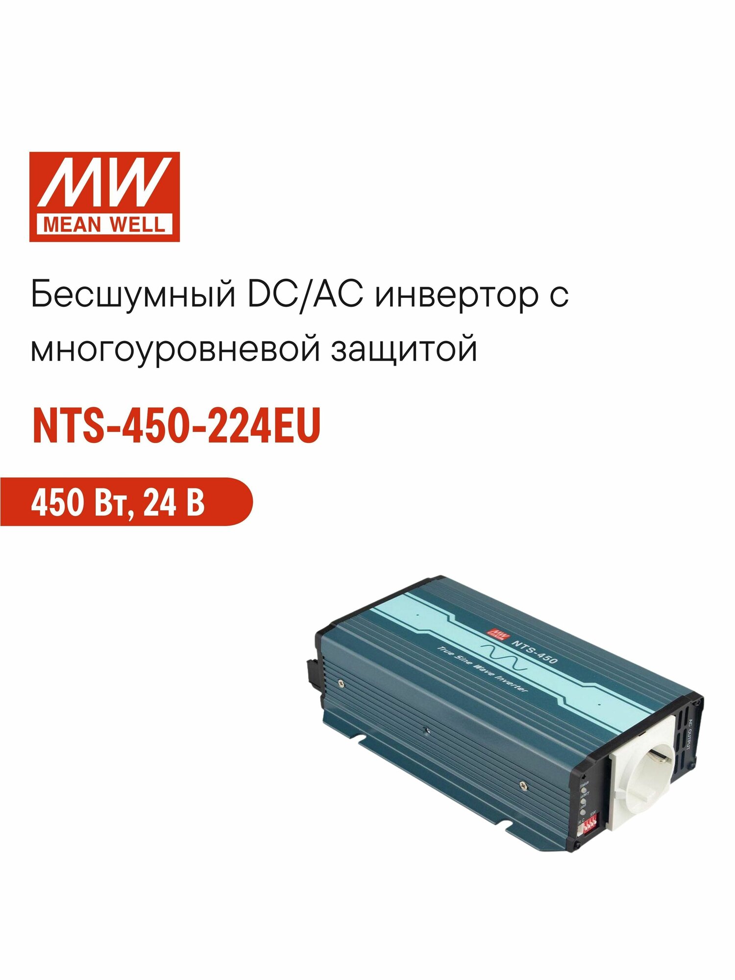 NTS-450-224EU MEAN WELL Инвертор 24В, 200-240В, 450Вт автомобильный с защитой, переключаемым выходным напряжением