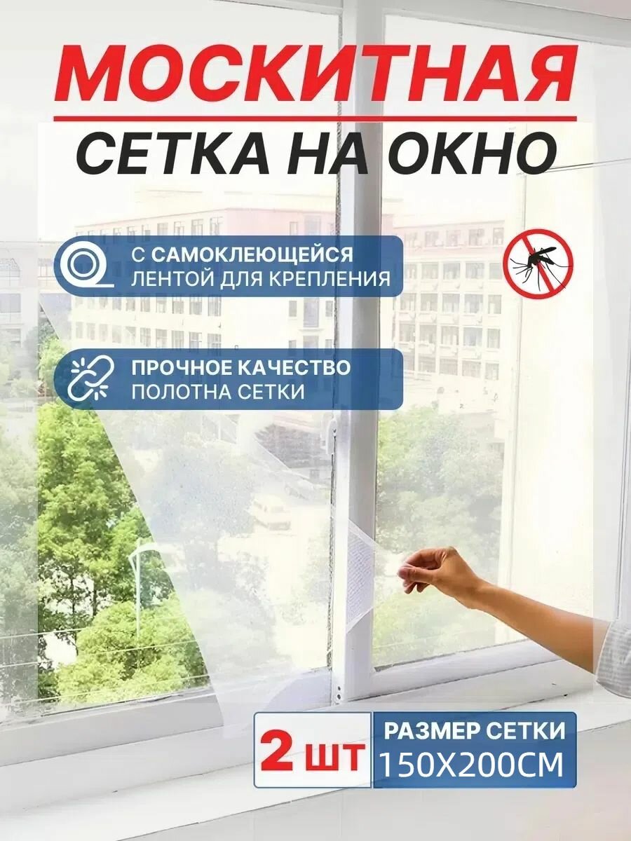 Сетка москитная москитная сетка на окна самоклеющаяся, 1.5х2.0 м, белая