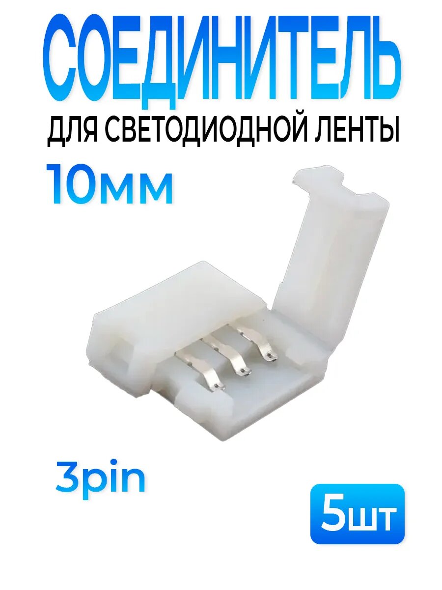 Соединитель для cветодиодной ленты 3pin 10mm 5шт