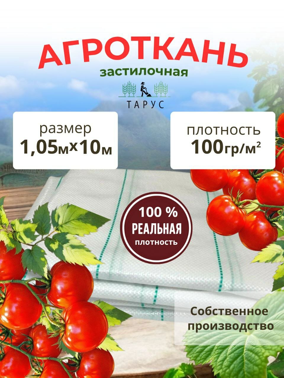 Агроткань застилочная белая 1,05х10м 100г/м2