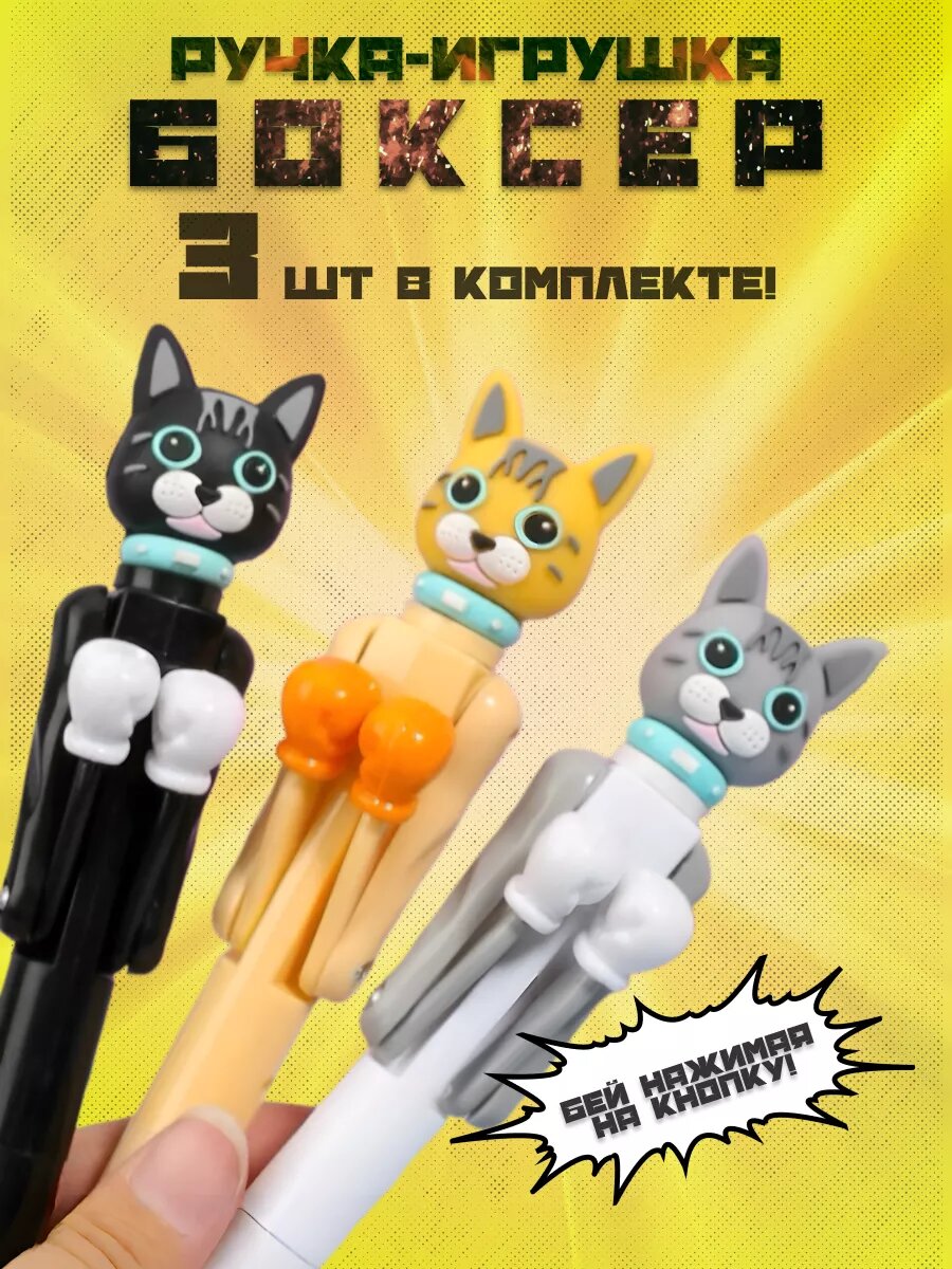 Набор шариковых ручек боксеров "Котята", пластик, 3шт, игрушки