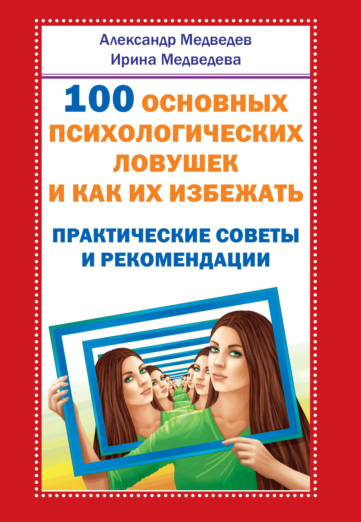 100 основных психологических ловушек и как их избежать