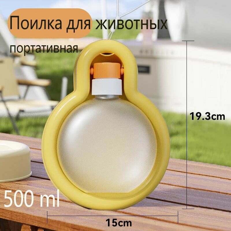 Поилка для собак прогулочная дорожная портативная переносная уличная