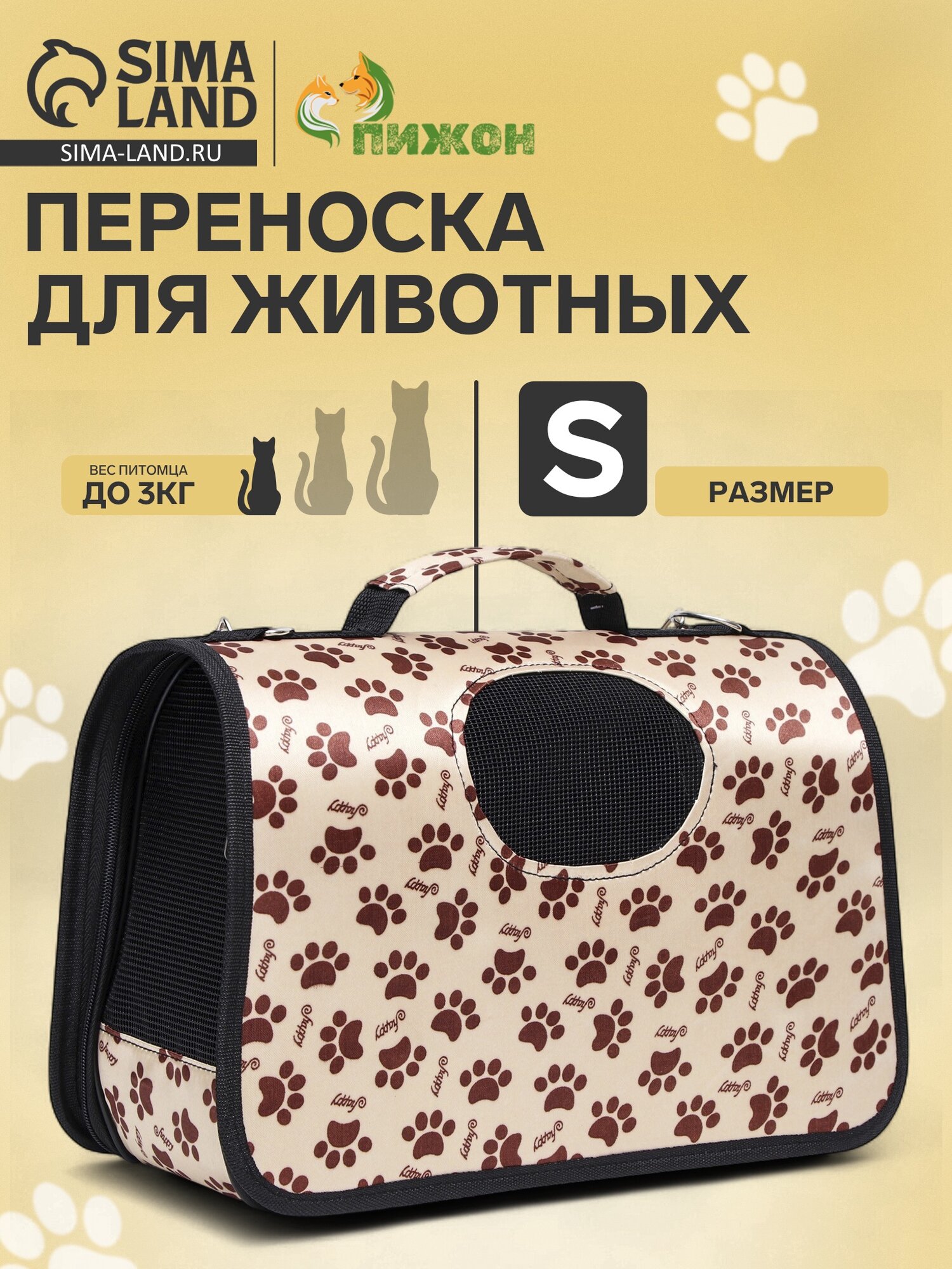 Сумка - переноска для животных «Лапки Happy», размер S, 37.5×17×22 см, бежевая