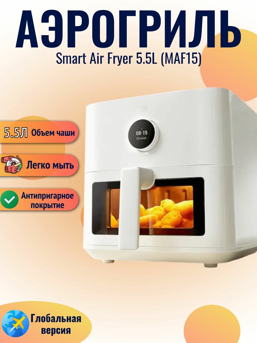 Фритюрница (аэрогриль) Smart Air Fryer 5.5L (MAF15), белый (глобальная версия)
